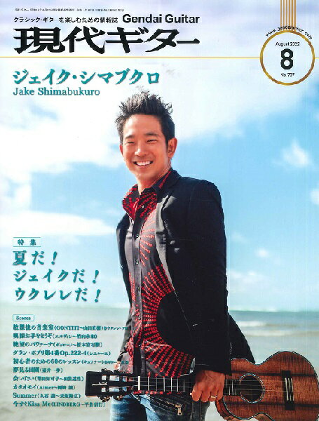 メーカー:(株)現代ギター社JAN:4910034810826A4変 厚さ0.9cm刊行日:2022/08/01【レポート・読み物・エッセイ】■特集　夏だ！ ジェイクだ！ ウクレレだ！　ジェイク・シマブクロ インタビュー　ギター愛好家のため...