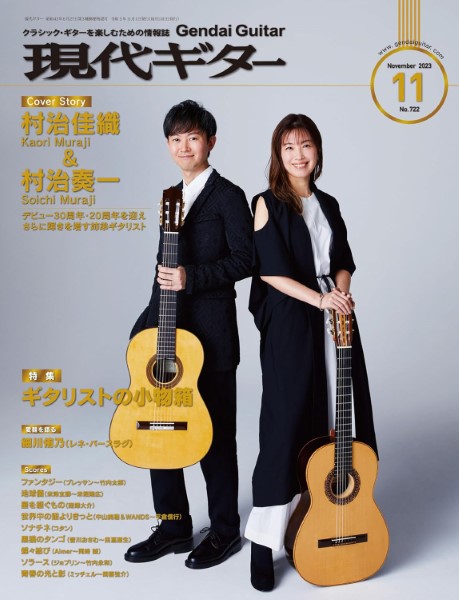 メーカー:(株)現代ギター社JAN:4910034811137A4変 厚さ1.0cm刊行日:2023/11/01【レポート・読み物・エッセイ】■特集　ギタリストの小物箱■インタビュー　村治佳織、村治奏一　　　　　　　　会所幹也■コンサート・...