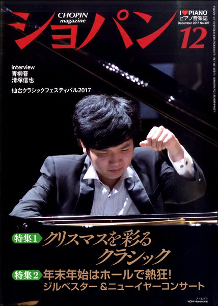 メーカー:ハンナ（ショパン）JAN:4910145011273A4 厚さ0.5cm 104ページ刊行日:2017/12/01Pianist Special Interview No.261　　ノ・ヒソン　NOH Heeseong　　第15回...