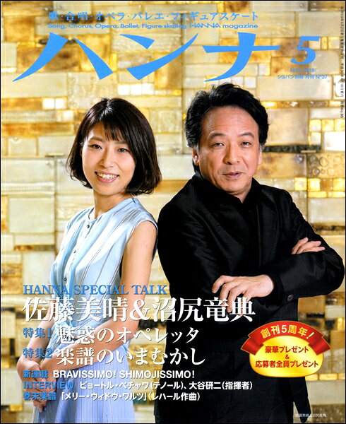 メーカー:ハンナ（ショパン）JAN:4910145020688AB変 厚さ0.4cm 64ページ刊行日:2018/04/18HANNA SPECIAL TALK37佐藤美晴（演出家）＆沼尻竜典（指揮者）特集1　魅惑のオペレッタdオペレッタの...