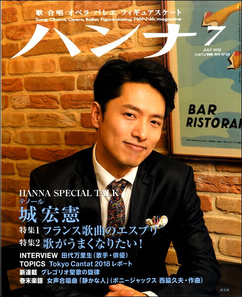 メーカー:ハンナ（ショパン）JAN:4910145020886A4変 厚さ0.4cm 64ページ刊行日:2018/06/18HANNA SPECIAL TALK39　城 宏憲（テノール）特集1　フランス歌曲のエスプリフランス歌曲の作曲家と作...