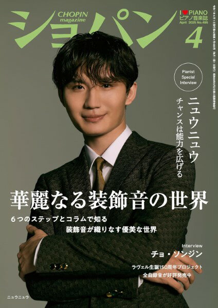 メーカー:ハンナ（ショパン）JAN:4910145010450A4 厚さ0.4cm刊行日:2025/04/01表紙・スペシャルインタビュー　ニュウニュウ【特集】華麗なる装飾音の世界　