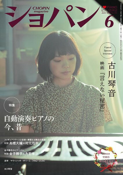 メーカー:ハンナ（ショパン）JAN:4910145010641A4 厚さ0.4cm刊行日:2024/06/01表紙・スペシャルインタビュー　古川琴音 【特集】自動演奏ピアノの今、昔　SERIES　フィギュアスケートと音楽〜華麗なる舞台裏の裏...