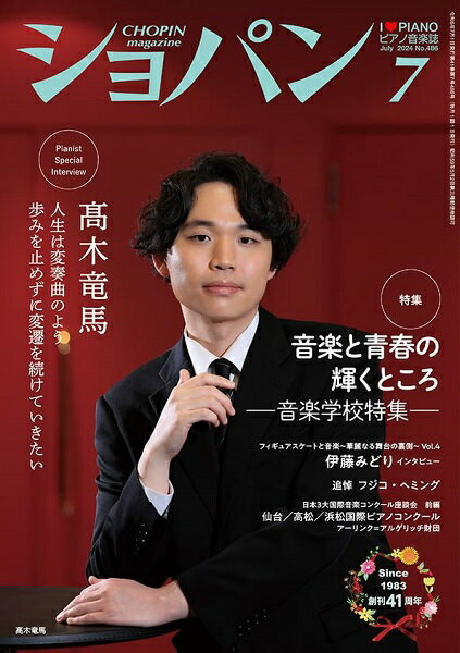 メーカー:ハンナ（ショパン）JAN:4910145010740A4 厚さ0.4cm刊行日:2024/07/01表紙・スペシャルインタビュー　高木竜馬　人生は変奏曲のよう歩みを止めずに変遷を続けていきたい 【特集】音楽と青春の輝くところー音楽...