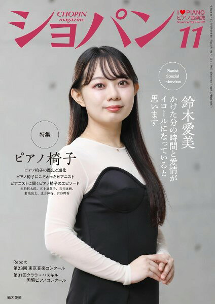 メーカー:ハンナ（ショパン）JAN:4910145011150A4 厚さ0.5cm刊行日:2025/11/01ショパン2025年11月号【表紙】鈴木 愛美【特集】ピアノ椅子　
