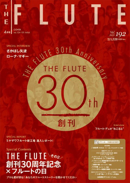メーカー:アルソ出版(株)JAN:4910871850436A4 厚さ0.7cm刊行日:2023/04/01THE FLUTEは読者の皆様に支えられ、創刊30周年を迎えることができました。編集部一同、心より感謝申し上げます。創刊30周年の特...