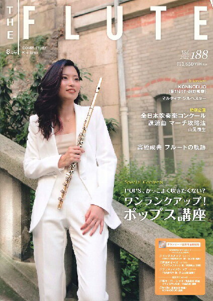 メーカー:アルソ出版(株)JAN:4910871850825A4 厚さ0.7cm刊行日:2022/08/01表紙、COVER STORYには第10回神戸国際フルートコンクールで見事第3位入賞を果たした石井希衣さんが登場！　異例のオンライン開...
