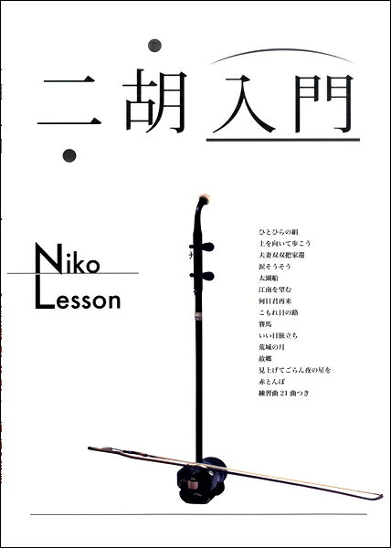 メーカー:（株）千野音楽館JAN:4948667401128ISBN:9784861781742PCD:FEI-BK012A4 厚さ0.5cm 64ページ刊行日:2017/04/17収　録　曲： 14曲曲名アーティスト作曲/作詞/編曲/訳詞...