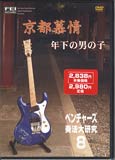 メーカー:（株）千野音楽館JAN:4948667701273ISBN:9784861780639PCD:FEI-DV127刊行日:2005/12/22　
