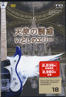 メーカー:（株）千野音楽館JAN:4948667701402ISBN:9784861780790PCD:FEI-DV140A5変刊行日:2007/08/31　