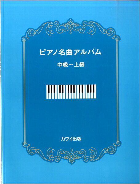 メーカー:カワイ出版JAN:4962864906422ISBN:9784760906420PCD:0642菊倍判 厚さ0.5cm 76ページ刊行日:2017/03/01収　録　曲： 16曲曲名アーティスト作曲/作詞/編曲/訳詞セレナード&n...