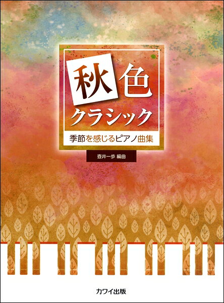 メーカー:カワイ出版JAN:4962864906576ISBN:9784760906574PCD:0657菊倍判 厚さ0.3cm 40ページ刊行日:2019/09/01収　録　曲： 18曲曲名アーティスト作曲/作詞/編曲/訳詞里の秋&nbs...