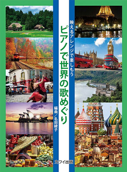 メーカー:カワイ出版JAN:4962864907566ISBN:9784760907564PCD:0756菊倍 厚さ0.4cm 72ページ刊行日:2022/03/01収　録　曲： 12曲曲名アーティスト作曲/作詞/編曲/訳詞夏は来ぬ&nbs...