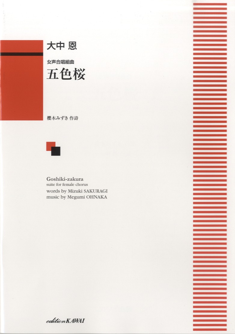 メーカー:カワイ出版JAN:4962864917558ISBN:9784760917556PCD:1755A4 厚さ0.3cm 40ページ刊行日:2015/03/04収　録　曲： 6曲曲名アーティスト作曲/作詞/編曲/訳詞五色桜の誕生&nb...