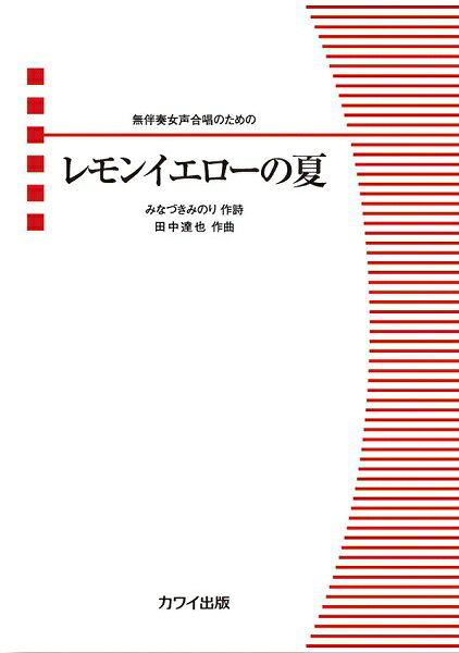 メーカー:カワイ出版JAN:4962864920725ISBN:9784760920723PCD:2072A4 厚さ0.1cm 12ページ刊行日:2021/08/01収　録　曲： 1曲曲名アーティスト作曲/作詞/編曲/訳詞レモンイエローの夏...