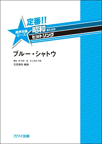 メーカー:カワイ出版JAN:4962864920794ISBN:9784760920792PCD:2079A4 厚さ0.1cm 12ページ刊行日:2021/10/01収　録　曲： 1曲曲名アーティスト作曲/作詞/編曲/訳詞ブルー・シャトウ&...