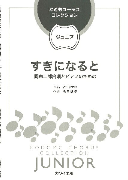 谷川俊太郎作詩 名田綾子作曲 野本立人監修メーカー:カワイ出版JAN:4962864922682ISBN:9784760922680PCD:2268A4 厚さ0.1cm 12ページ刊行日:2021/04/01収　録　曲： 1曲曲名アーティス...