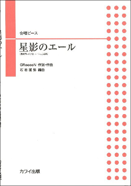 メーカー:カワイ出版JAN:4962864922835ISBN:9784760922833PCD:2283A4 厚さ0.2cm 10ページ刊行日:2020/10/01収　録　曲： 1曲曲名アーティスト作曲/作詞/編曲/訳詞星影のエール&nb...