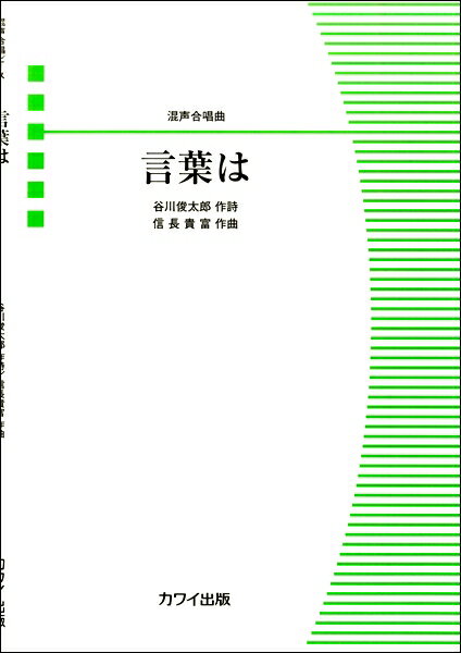 メーカー:カワイ出版JAN:4962864923610ISBN:9784760923618PCD:2361A4 厚さ0.1cm 12ページ刊行日:2017/05/01収　録　曲： 1曲曲名アーティスト作曲/作詞/編曲/訳詞言葉は&nbsp;...