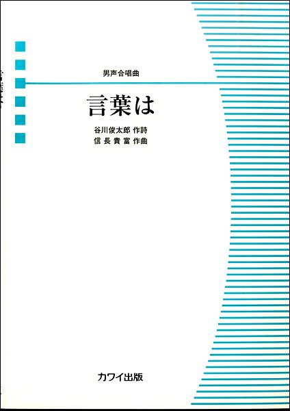 メーカー:カワイ出版JAN:4962864923634ISBN:9784760923632PCD:2363A4 厚さ0.1cm 12ページ刊行日:2017/05/01収　録　曲： 1曲曲名アーティスト作曲/作詞/編曲/訳詞言葉は&nbsp;...