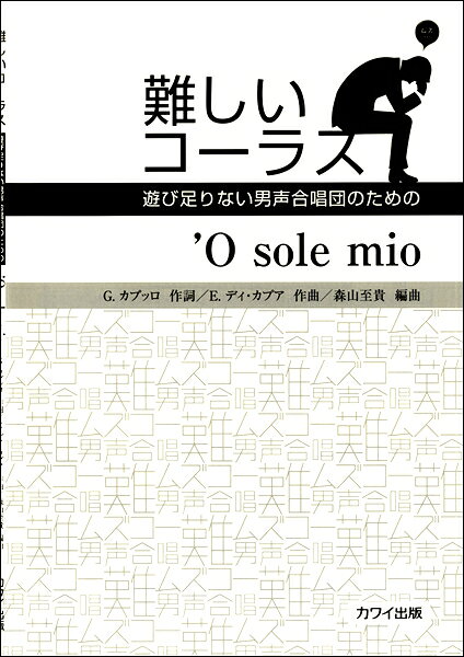 メーカー:カワイ出版JAN:4962864923672ISBN:9784760923670PCD:2367A4 厚さ0.1cm 12ページ刊行日:2017/08/01収　録　曲： 1曲曲名アーティスト作曲/作詞/編曲/訳詞O’sole mi...