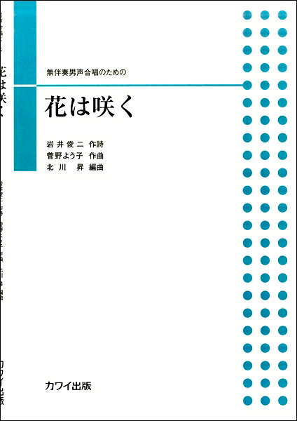 メーカー:カワイ出版JAN:4962864923696ISBN:9784760923694PCD:2369A4 厚さ0.1cm 12ページ刊行日:2017/08/01収　録　曲： 1曲曲名アーティスト作曲/作詞/編曲/訳詞花は咲く&nbsp...