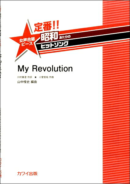 メーカー:カワイ出版JAN:4962864923979ISBN:9784760923977PCD:2397A4 厚さ0.1cm 12ページ刊行日:2018/07/01収　録　曲： 1曲曲名アーティスト作曲/作詞/編曲/訳詞My Revolu...