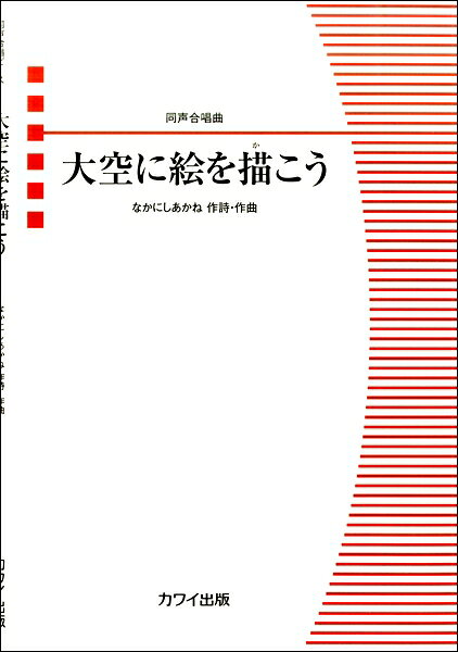 メーカー:カワイ出版JAN:4962864924082ISBN:9784760924080PCD:2408A4 厚さ0.2cm 12ページ刊行日:2019/10/01収　録　曲： 1曲曲名アーティスト作曲/作詞/編曲/訳詞大空に絵を描こう&...