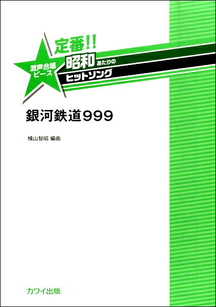 メーカー:カワイ出版JAN:4962864926000ISBN:9784760926008PCD:2600A4 厚さ0.1cm 16ページ刊行日:2020/04/01収　録　曲： 1曲曲名アーティスト作曲/作詞/編曲/訳詞銀河鉄道999&n...