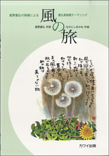 メーカー:カワイ出版JAN:4962864933206ISBN:9784760933204PCD:3320A4 厚さ0.2cm 16ページ刊行日:2016/08/01収　録　曲： 2曲曲名アーティスト作曲/作詞/編曲/訳詞風の旅&nbsp;...