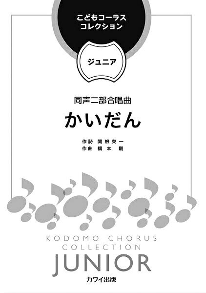 解説：笹口圭吾メーカー:カワイ出版JAN:4962864944325ISBN:9784760944323PCD:4432A4 厚さ0.1cm 12ページ刊行日:2022/07/01収　録　曲： 1曲曲名アーティスト作曲/作詞/編曲/訳詞橋本...