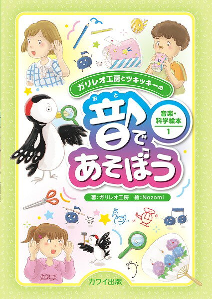 メーカー:カワイ出版JAN:4962864947388ISBN:9784760947386PCD:4738B5 厚さ0.9cm 28ページ刊行日:2022/08/01著：ガリレオ工房絵：NozomiB5判／28頁対象年齢：小学校低学年　IS...