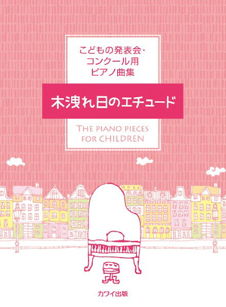 メーカー:カワイ出版JAN:4962864851814ISBN:9784760905812PCD:0581菊倍 厚さ0.3cm 56ページ刊行日:2026/06/24収　録　曲： 20曲曲名アーティスト作曲/作詞/編曲/訳詞いっぽんばしわた...