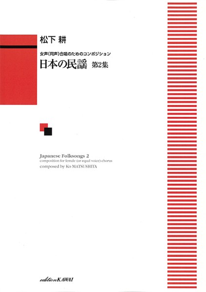 メーカー:カワイ出版JAN:4962864851913ISBN:9784760915637PCD:1563A4 厚さ0.4cm 72ページ刊行日:2026/06/24収　録　曲： 4曲曲名アーティスト作曲/作詞/編曲/訳詞日向木挽唄&nbs...