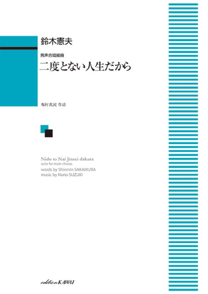 メーカー:カワイ出版JAN:4962864852132ISBN:9784760918706PCD:1870A4 厚さ0.3cm 56ページ刊行日:2026/07/29収　録　曲： 7曲曲名アーティスト作曲/作詞/編曲/訳詞念ずれば花ひらく&...