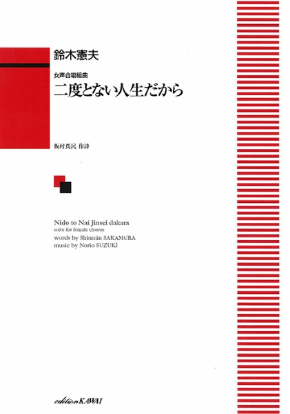 メーカー:カワイ出版JAN:4962864852279ISBN:9784760915811PCD:1581A4 厚さ0.4cm 48ページ刊行日:2026/07/29収　録　曲： 7曲曲名アーティスト作曲/作詞/編曲/訳詞念ずれば花ひらく&...
