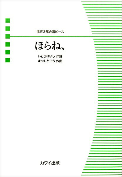 メーカー:カワイ出版JAN:4962864881880ISBN:9784760923397PCD:2339A4 厚さ0.1cm 12ページ刊行日:2018/01/01収　録　曲： 1曲曲名アーティスト作曲/作詞/編曲/訳詞ほらね、&nbsp...