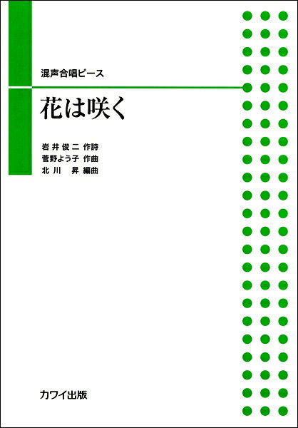 メーカー:カワイ出版JAN:4962864882054ISBN:9784760923427PCD:2342A4 厚さ0.1cm 12ページ刊行日:2018/05/01収　録　曲： 1曲曲名アーティスト作曲/作詞/編曲/訳詞花は咲く&nbsp...