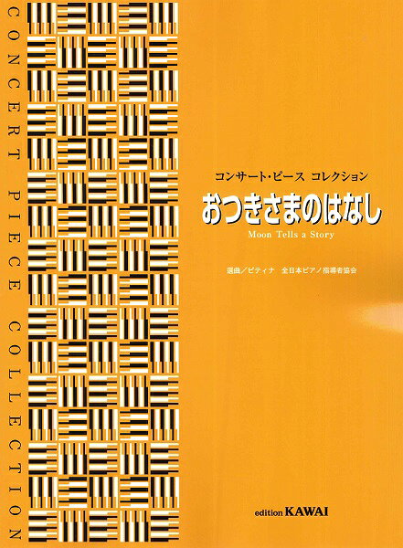 メーカー:カワイ出版JAN:4962864883280ISBN:9784760904877PCD:0487菊倍 厚さ0.4cm 40ページ刊行日:2022/07/01収　録　曲： 15曲曲名アーティスト作曲/作詞/編曲/訳詞【ソロ】&nbs...
