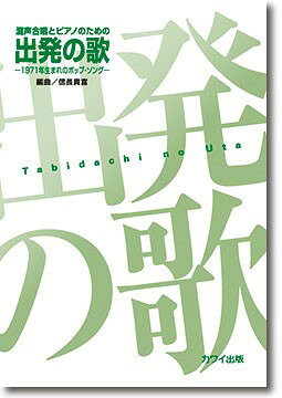メーカー:カワイ出版JAN:4962864883570ISBN:9784760927906PCD:2790A4 厚さ0.3cm 40ページ刊行日:2022/07/01収　録　曲： 5曲曲名アーティスト作曲/作詞/編曲/訳詞翼をください&nb...