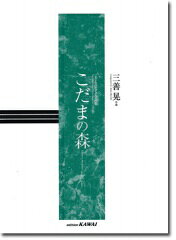 メーカー:カワイ出版JAN:4962864888940ISBN:9784760903450PCD:0345菊倍 厚さ0.5cm 48ページ刊行日:2022/07/01収　録　曲： 33曲曲名アーティスト作曲/作詞/編曲/訳詞1. あのね&n...