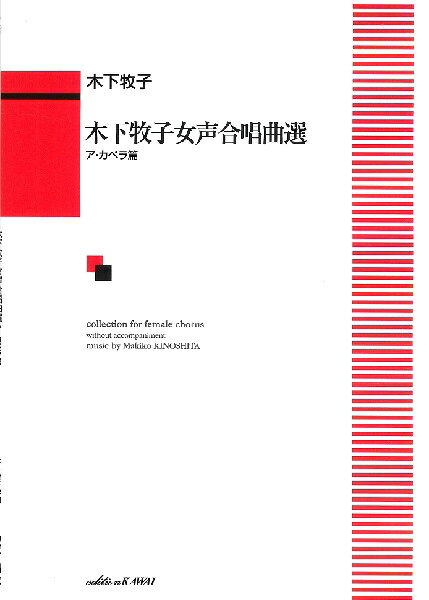 メーカー:カワイ出版JAN:4962864889237ISBN:9784760917341PCD:1734A4 厚さ0.4cm 48ページ刊行日:2022/08/01収　録　曲： 7曲曲名アーティスト作曲/作詞/編曲/訳詞1 夢みたものは・...