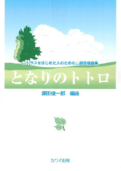 メーカー:カワイ出版JAN:4962864889398ISBN:9784760929504PCD:2950B5 厚さ0.4cm 52ページ刊行日:2022/08/01収　録　曲： 7曲曲名アーティスト作曲/作詞/編曲/訳詞世界の約束〜人生の...
