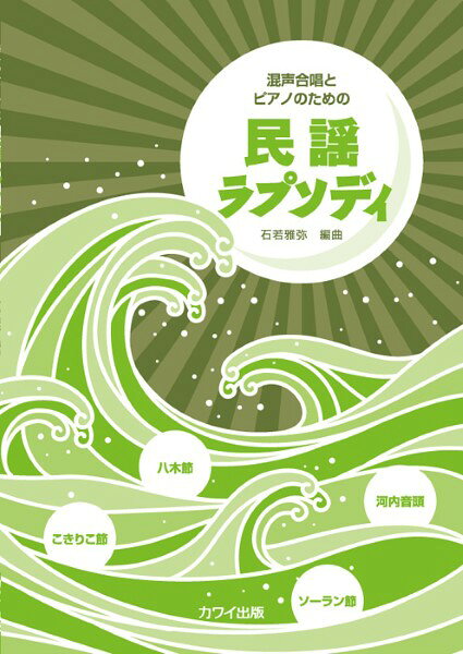 メーカー:カワイ出版JAN:4962864889657ISBN:9784760928187PCD:2818A4 厚さ0.4cm 56ページ刊行日:2022/08/25収　録　曲： 4曲曲名アーティスト作曲/作詞/編曲/訳詞八木節&nbsp;...