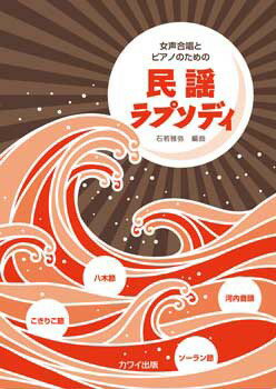 メーカー:カワイ出版JAN:4962864889961ISBN:9784760929771PCD:2977A4 厚さ0.4cm 48ページ刊行日:2022/09/20収　録　曲： 4曲曲名アーティスト作曲/作詞/編曲/訳詞八木節」&nbsp...