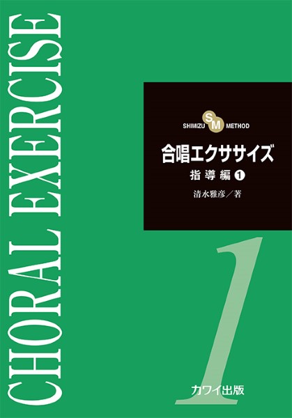 メーカー:カワイ出版JAN:4962864890431ISBN:9784760928972PCD:2897B5 厚さ0.2cm 32ページ刊行日:2022/10/27合唱指揮者として、そして教育関係大学の教授として活躍している筆者が送る画期...