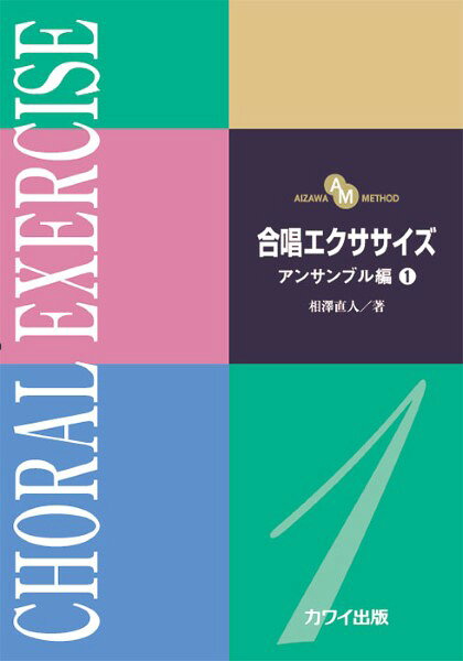 メーカー:カワイ出版JAN:4962864890882ISBN:9784760928378PCD:2837B5 厚さ0.2cm 32ページ刊行日:2022/11/22合唱団の練習のうち、前半のウォーミングアップの時間を利用して、合唱団のスキ...