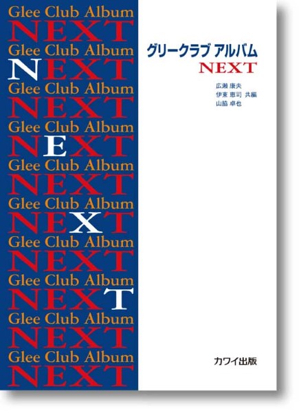 広瀬康夫・伊東恵司・山脇卓也 共編メーカー:カワイ出版JAN:4962864891537ISBN:9784760927449PCD:2744A4 80ページ刊行日:2023/02/01収　録　曲： 19曲曲名アーティスト作曲/作詞/編曲/訳...