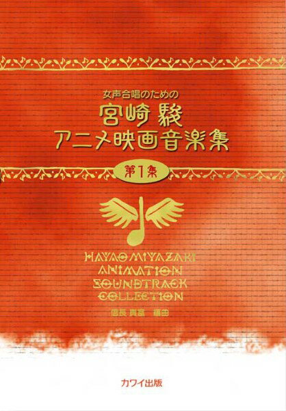 メーカー:カワイ出版JAN:4962864891841ISBN:9784760922154PCD:2215A4 厚さ0.2cm 28ページ刊行日:2023/02/01収　録　曲： 3曲曲名アーティスト作曲/作詞/編曲/訳詞もののけ姫&nbs...