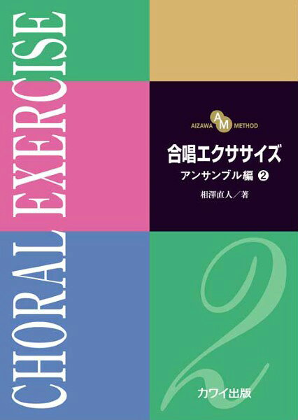 メーカー:カワイ出版JAN:4962864891902ISBN:9784760928385PCD:2838B5 厚さ0.3cm 32ページ刊行日:2023/02/08合唱団の練習のうち、前半のウォーミングアップの時間を利用して、合唱団のスキ...